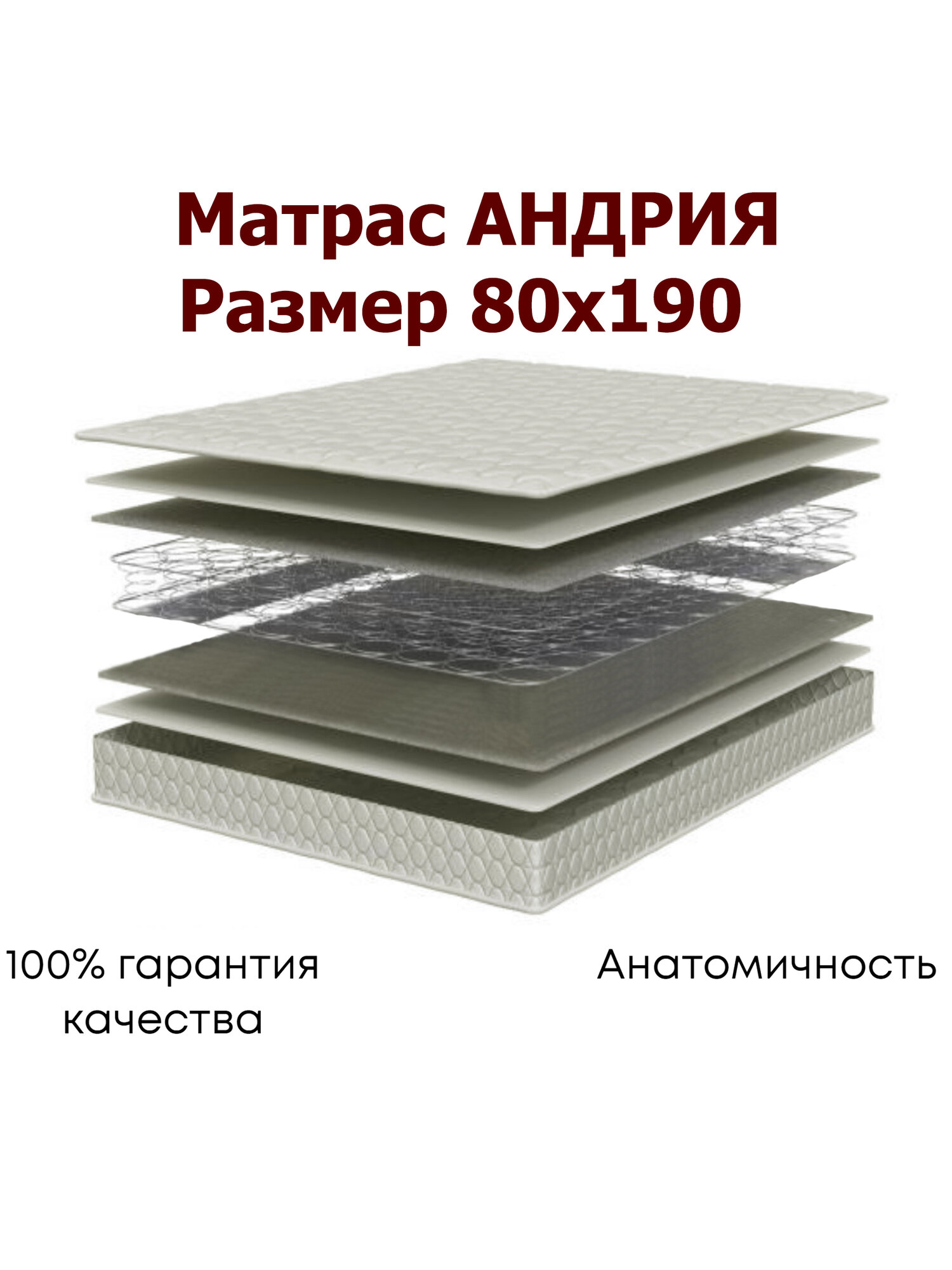 Матрас 80x190 Стандарт-Андрия односпальный (800х190х1900 мм) средняя жесткость, пружинный блок Боннель