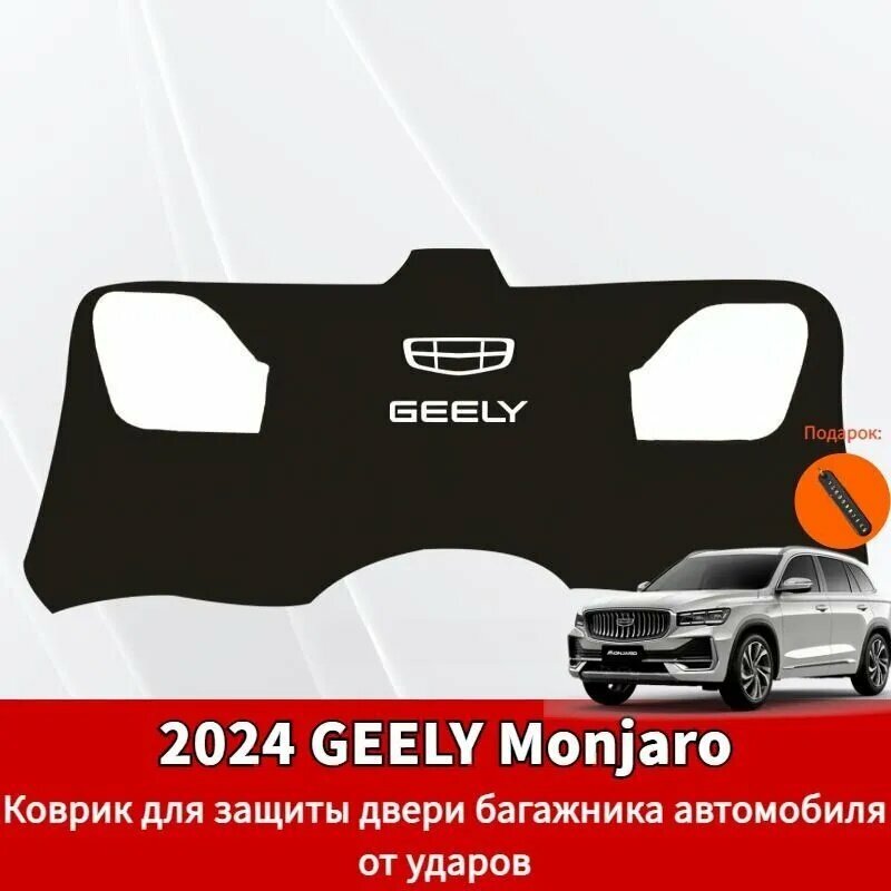 2024 GEELY Monjaro Коврик для защиты двери багажника автомобиля от ударов, geely monjaro Автозапчасти BcsOzon提示：请稍等，正在为您跳转.