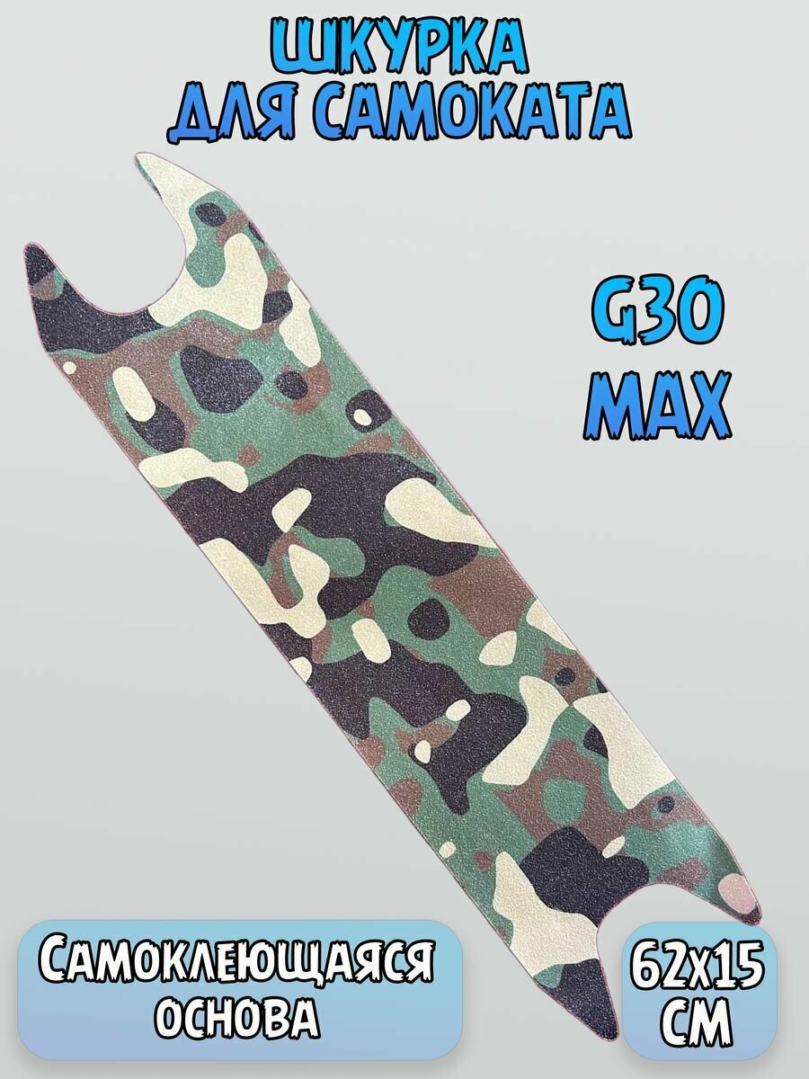 Шкурка для платформы самоката Ninebot G30 Max