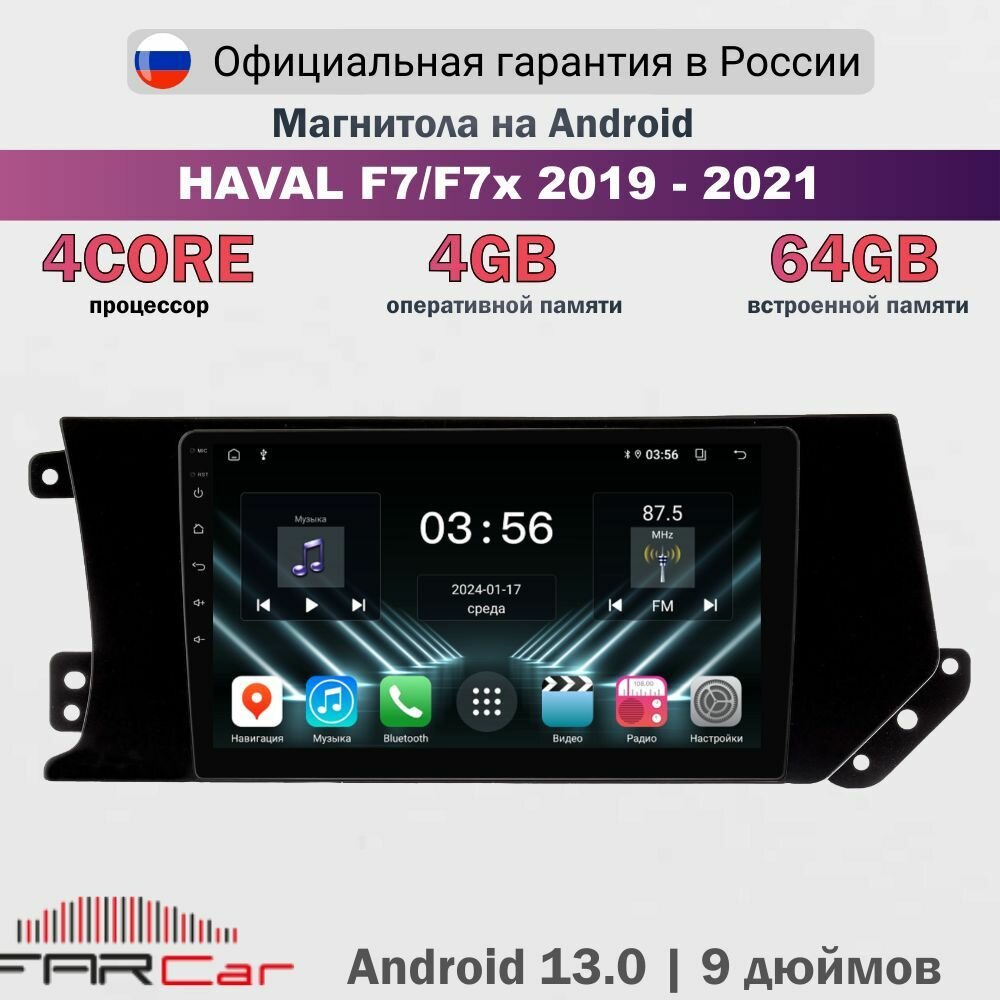 Магнитола Хавал Ф7 2019-2021 на Android 13.0, HAVAL F7, F7x, 4+64Гб, комплект рамка + проводка, MR3130M (S4f) - 9 дюймов