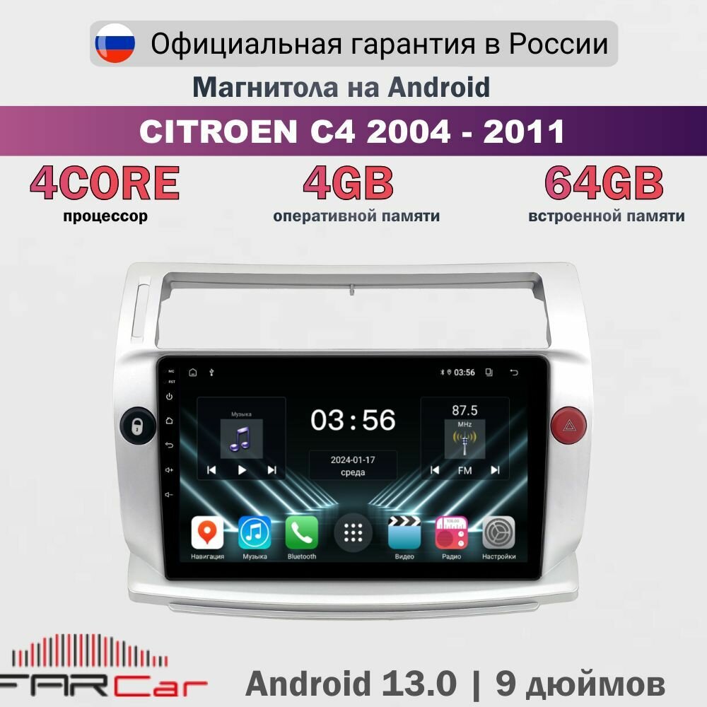 Магнитола Ситроен с4 2004-2011 на Android 13.0, Citroen C4, 4+64Гб, комплект рамка + проводка, MR3036M (S4f) - 9 дюймов