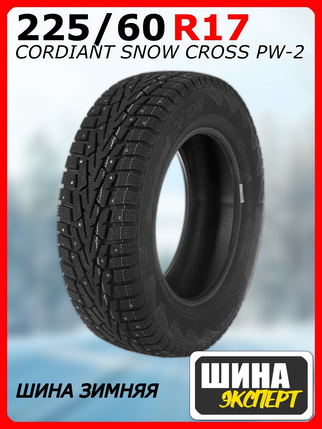 Шина зимняя шипованная CORDIANT 225/60/17 T 103 SNOW CROSS PW-2 Ш. для легковых автомобилей 1439299323