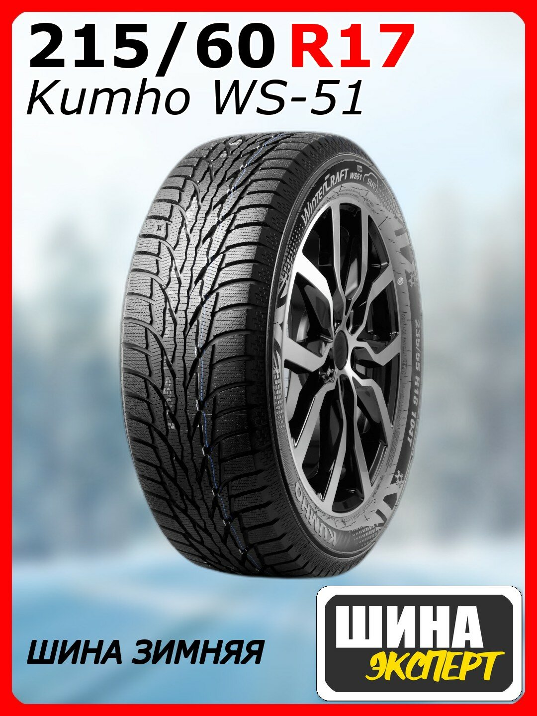 Шина зимняя нешипованная Kumho 215/60/17 T 100 WS-51 XL для легковых автомобилей 2248573