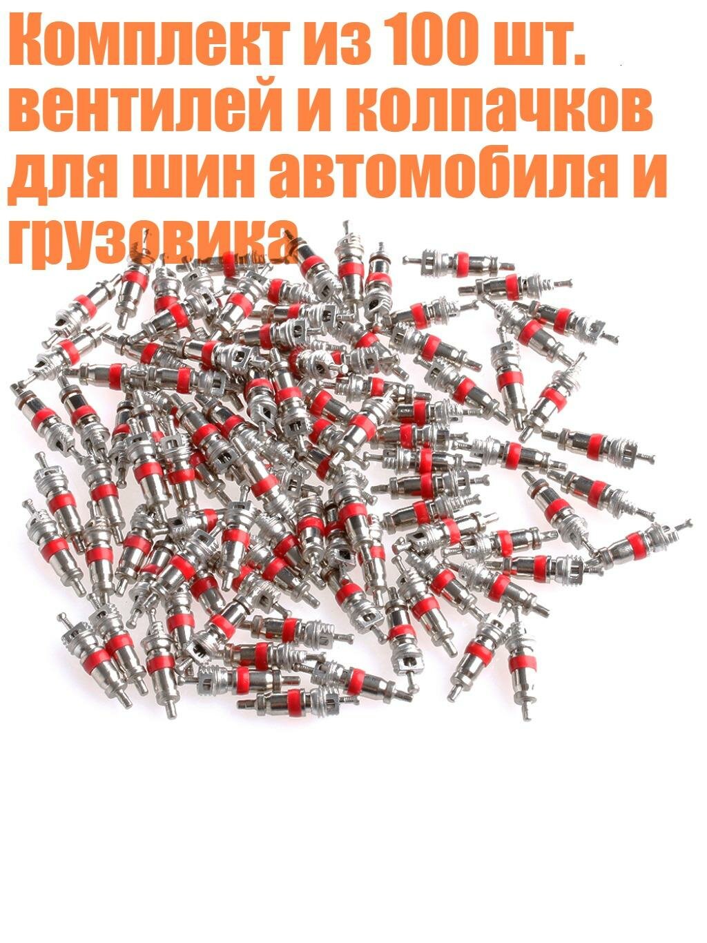 Комплект из 100 шт. вентилей и колпачков для шин автомобиля и грузовика, Серебро