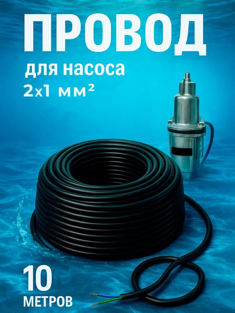 Кабель водопогружной 2х1 мм 10 метров для насосов