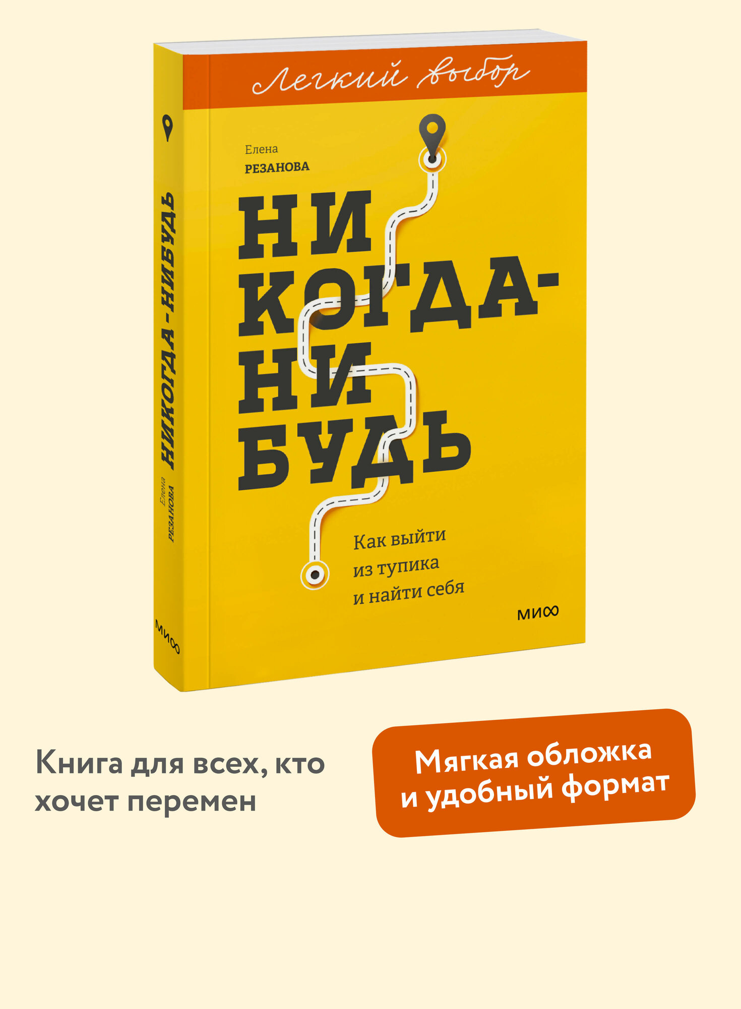 Елена Резанова. Никогда-нибудь. Как выйти из тупика и найти себя. Легкий выбор