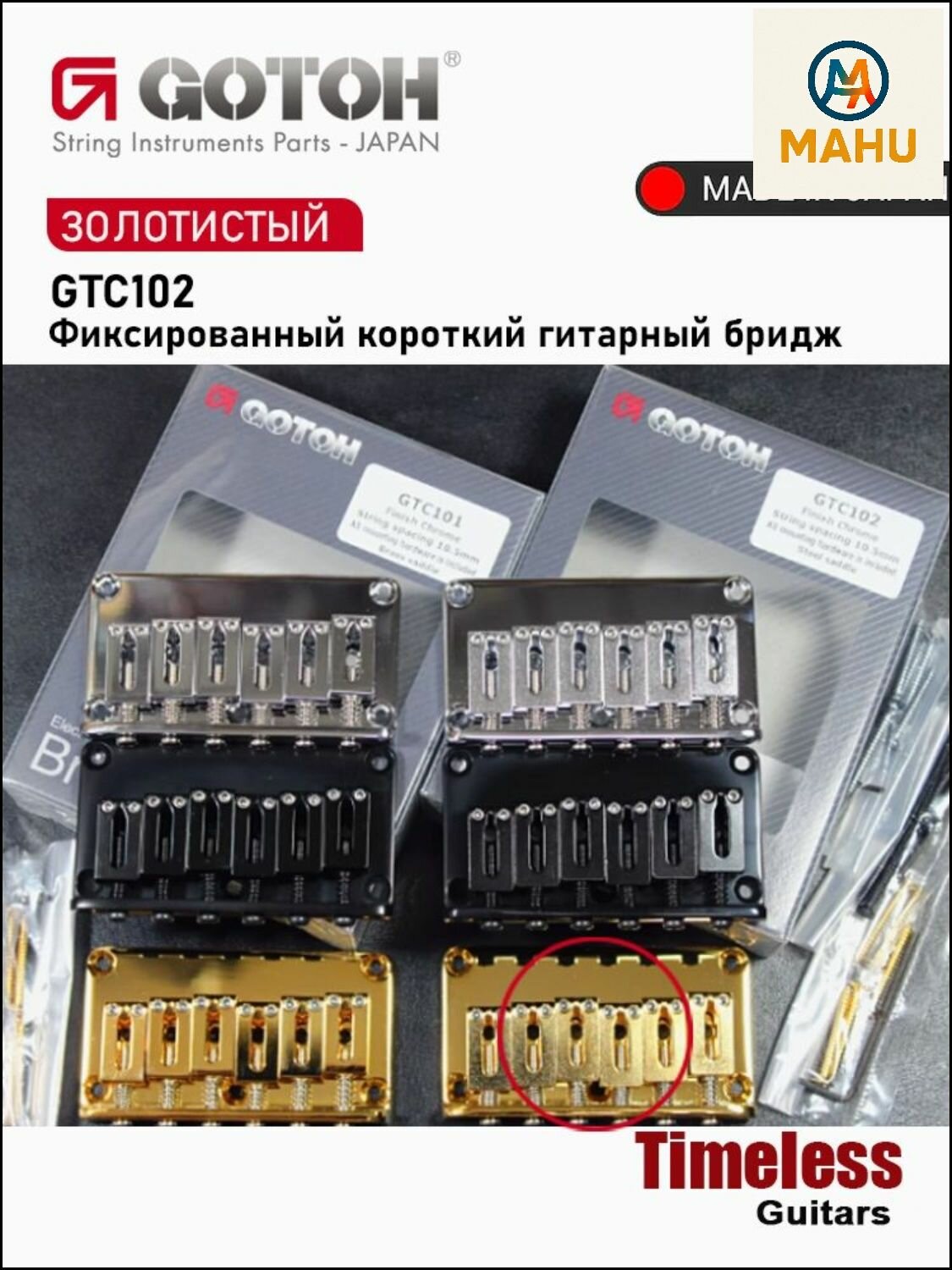 Фиксированный бридж Gotoh GTC101 / GTC102 для электрогитары, короткий тип