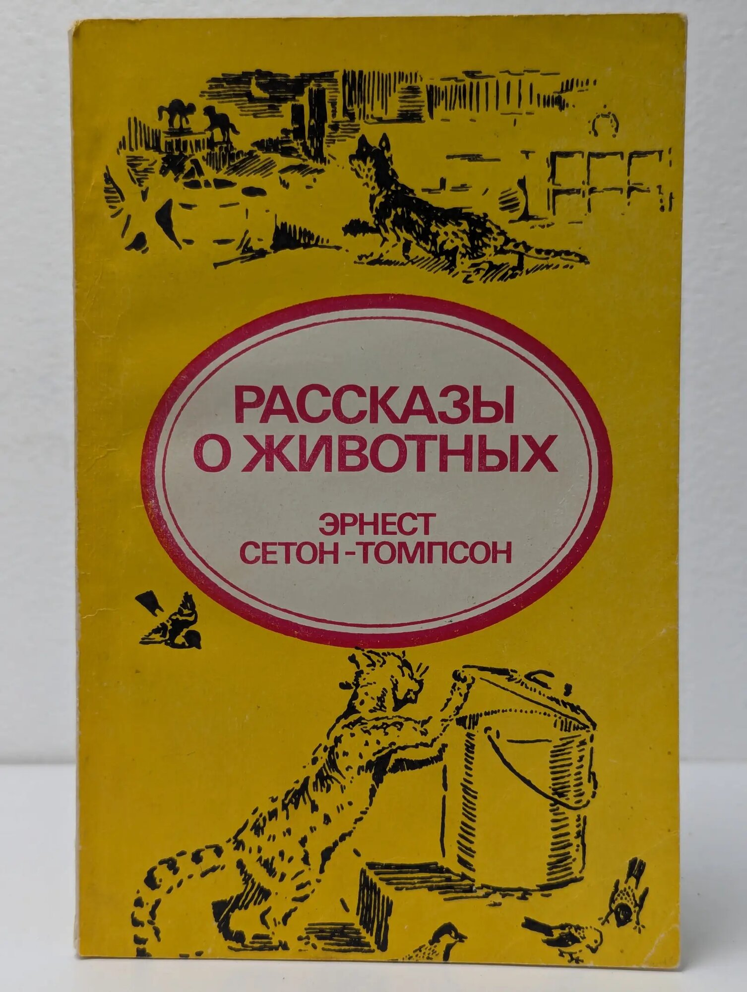 Рассказы о животных Сетон-Томпсон Эрнест 1980