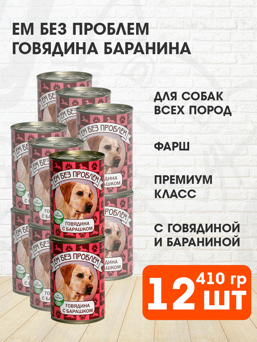 Корм влажный Ем Без Проблем для взрослых собак, говядина и баранина банка, 410 гр х 12 шт