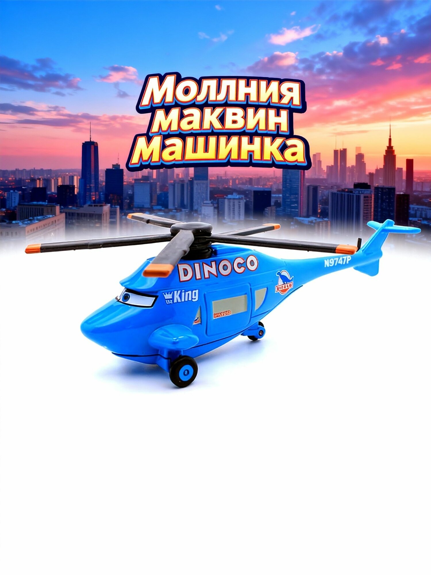 Машинка из мультфильма Тачки (молния маккуин) /самолет король автомобилей