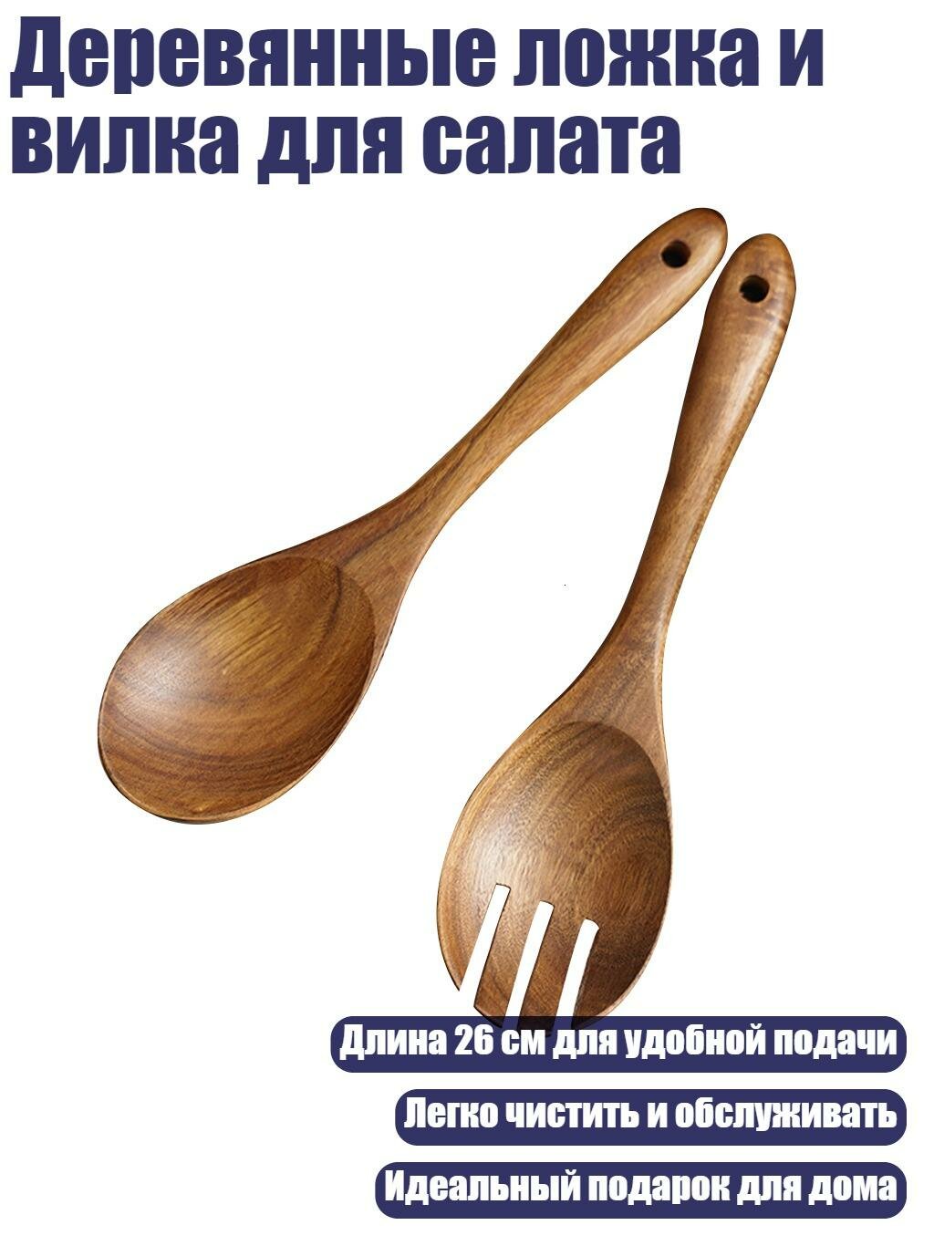 Деревянные ложка и вилка для салата
