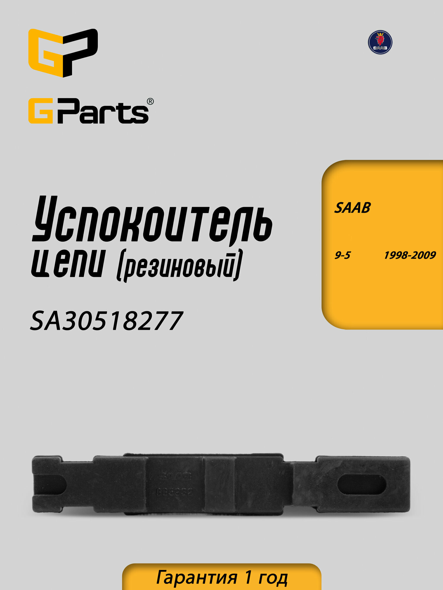 Успокоитель цепи (резиновый) gparts арт. sa30518277