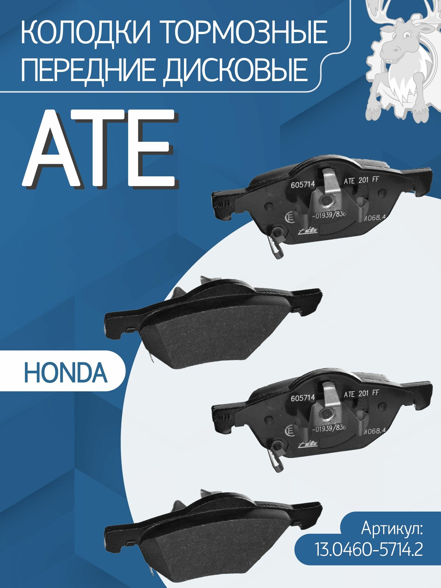 Колодки тормозные дисковые передние ATE (13.0460-5714.2)