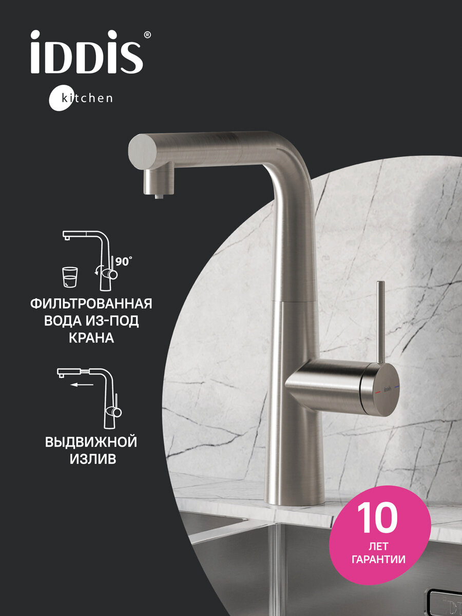 Смеситель для кухни с фильтром и выдвижным изливом IDDIS Pure PURBNPFi05N сатин