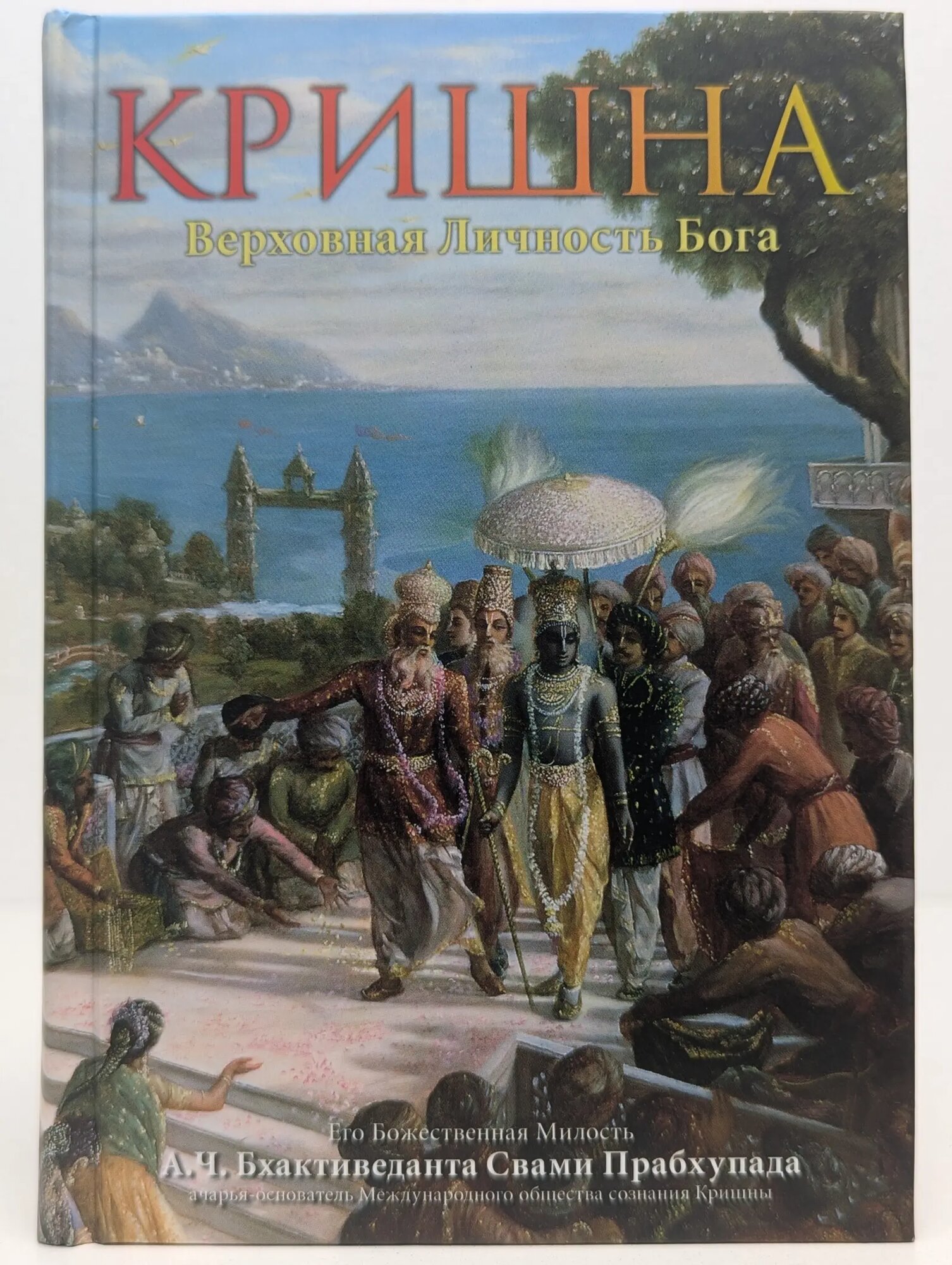 Кришна. Верховная личность Бога. В 2 томах. Том 2 Бхактиведанта Свами Прабхупада Абхай Чаранаравинда 2023