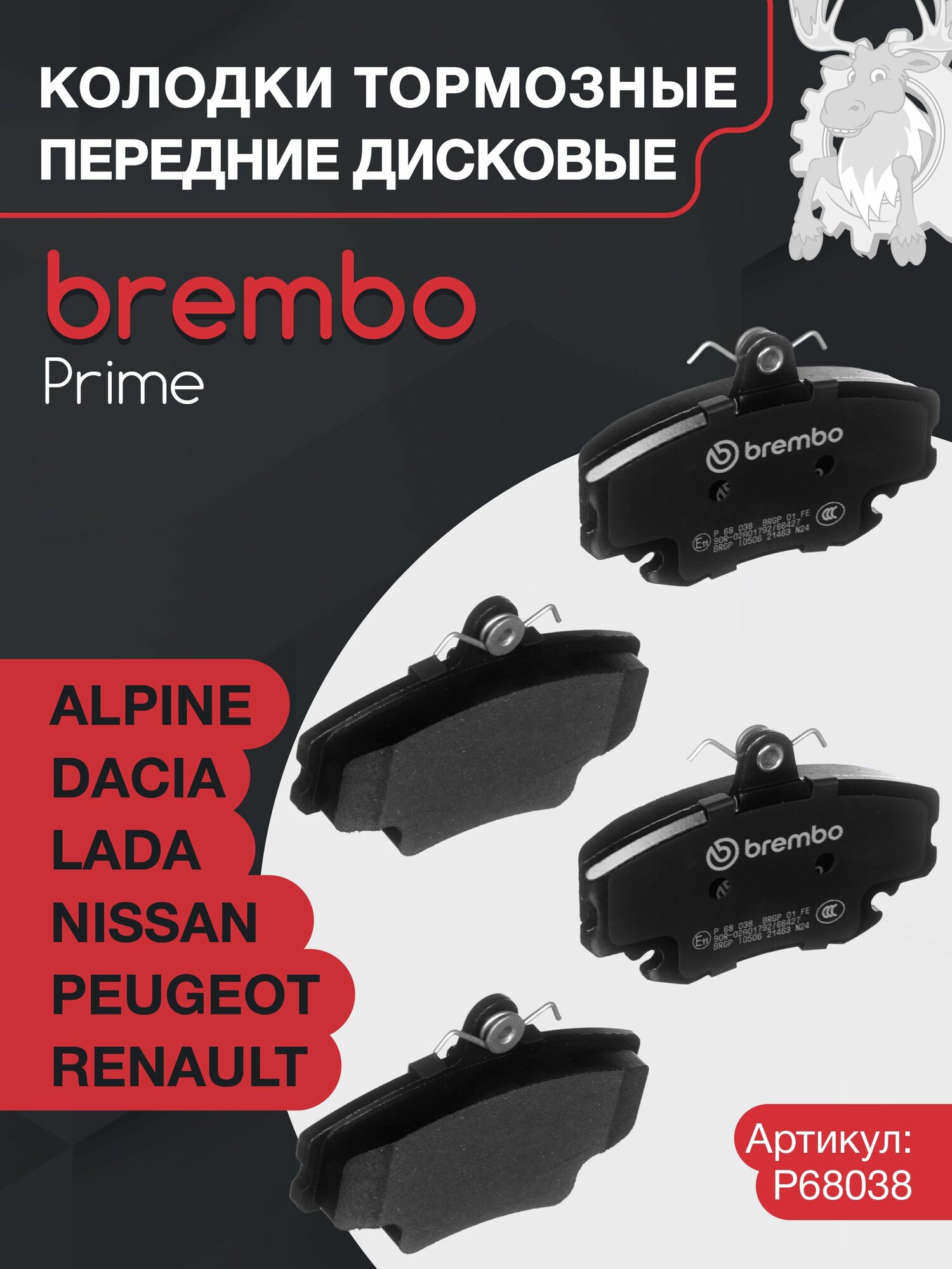 Колодки тормозные дисковые передние BREMBO (P68038) Prime Low-Met