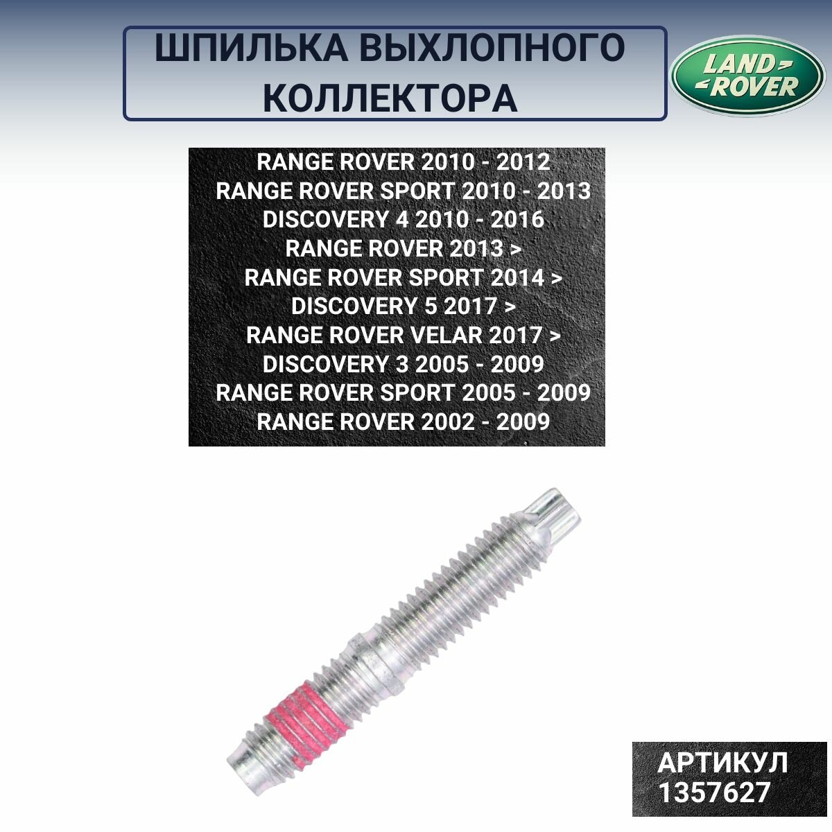 Шпилька выхлопного коллектора Land Rover, Range Rover 1357627