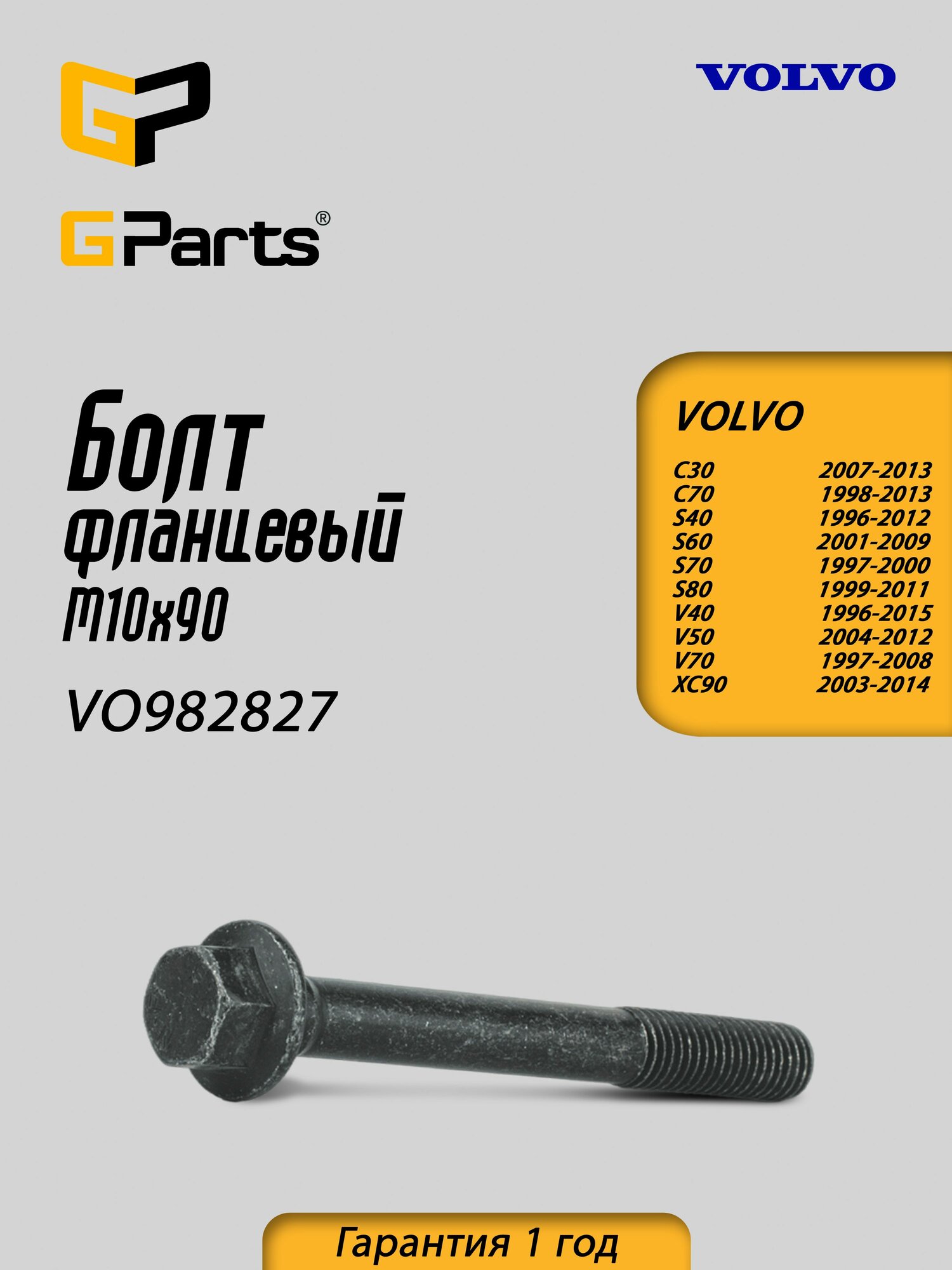 Болт фланцевый М10х90 Gparts VO982827