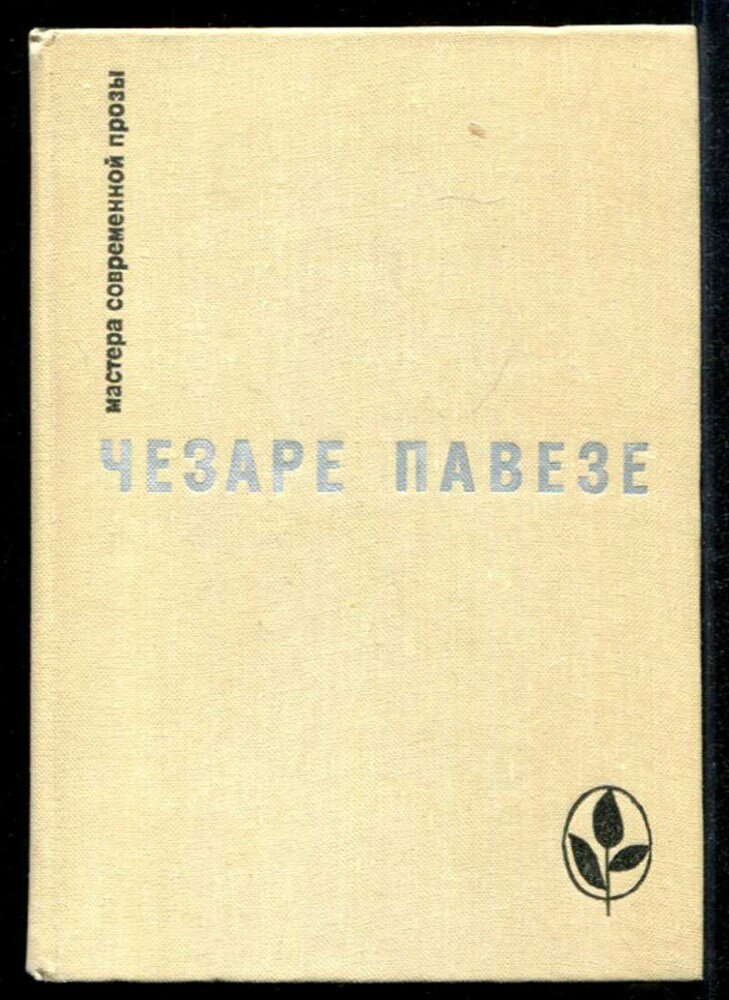 Павезе Ч. - Избранное: Прекрасное лето. Дьявол на холмах. Товарищ. Луна и костры | Серия: Мастера современной прозы. - 1982