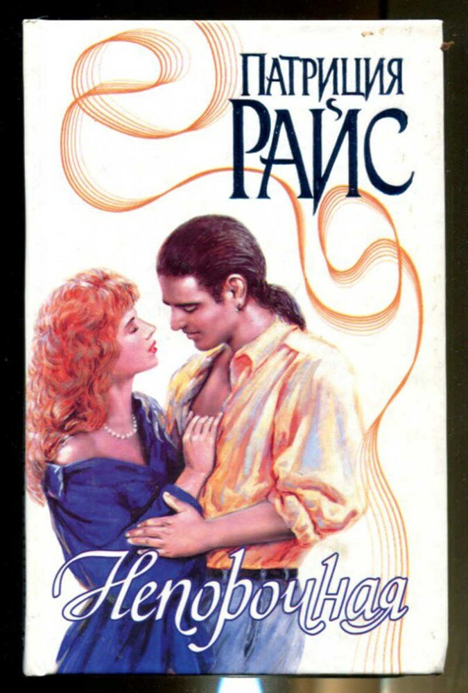 Райс Л. - Непорочная | Серия: Страсть. - 2003