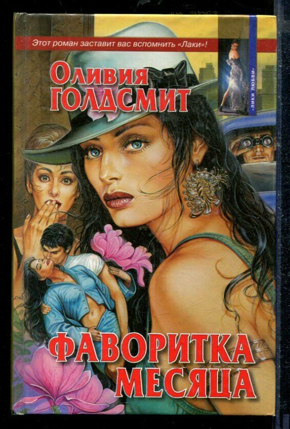 Голдсмит О. - Фаворитка месяца - 1998
