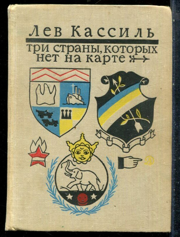 Кассиль Л. - Три страны, которых нет на карте - 1970