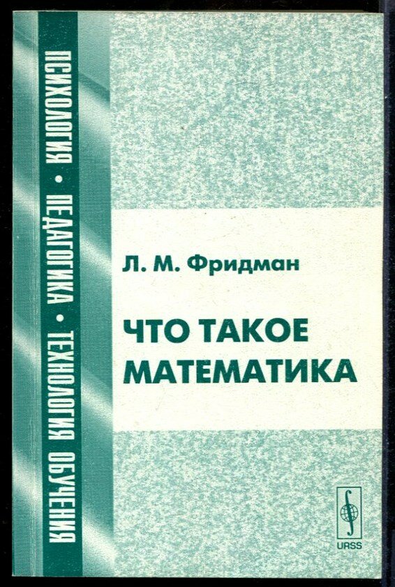 Фридман Л. - Что такое математика - 2005