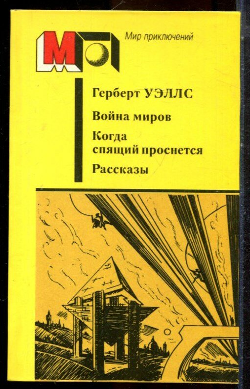 Уэллс Г. - Война миров. Когда спящий проснется. Рассказы | Серия: Мир приключений. - 1987