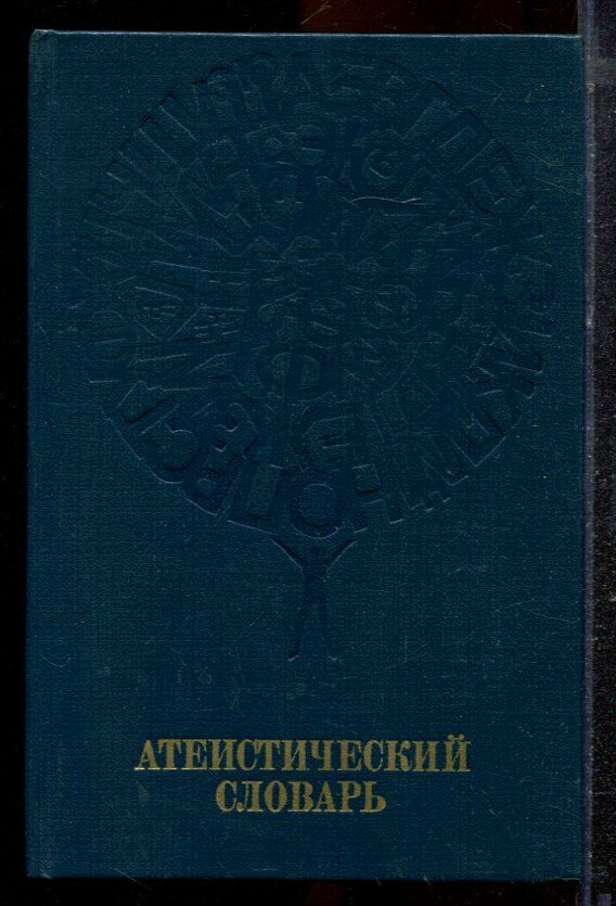 Атеистический словарь - 1986