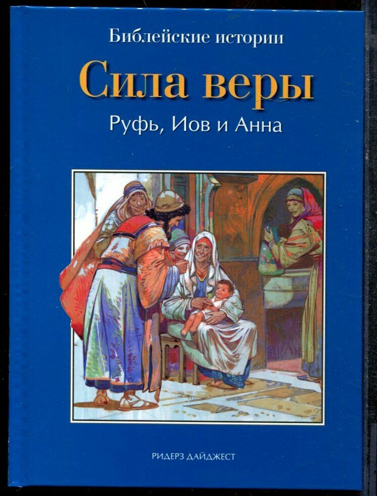 Сила веры. Руфь. Иов и Анна | Библейские истории. - 2012