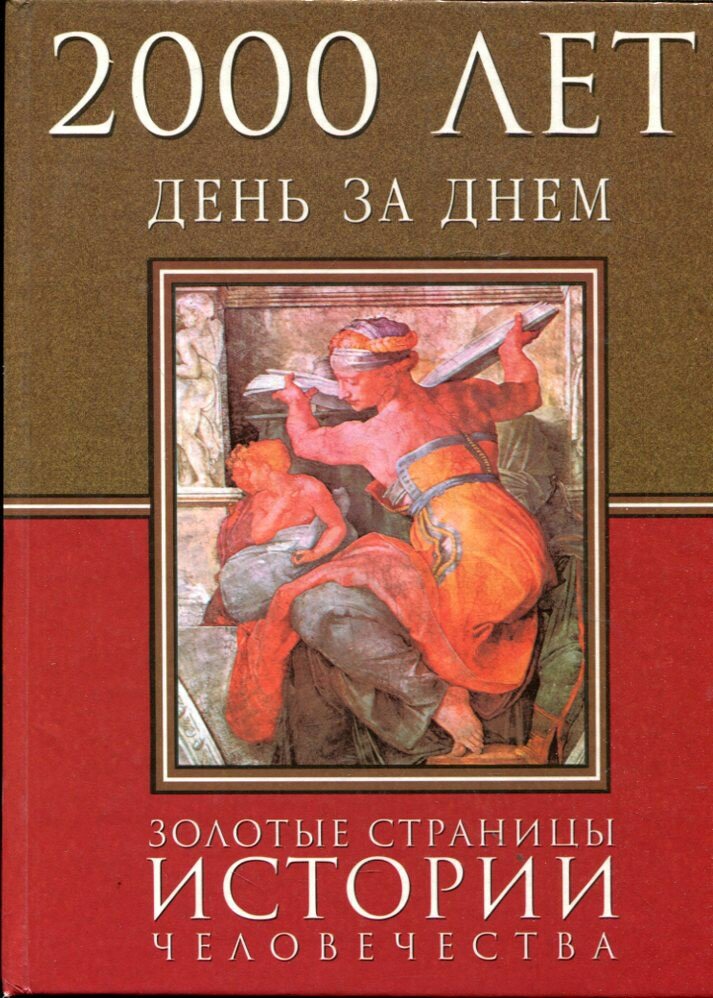 Мерцалов С. - День за днем | Золотые страницы истории человечества. - 2000