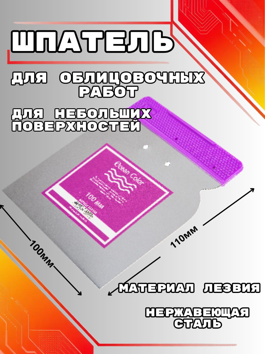 Шпатель металлический, японский, с пластиковой ручкой, Ocean Color 100 мм