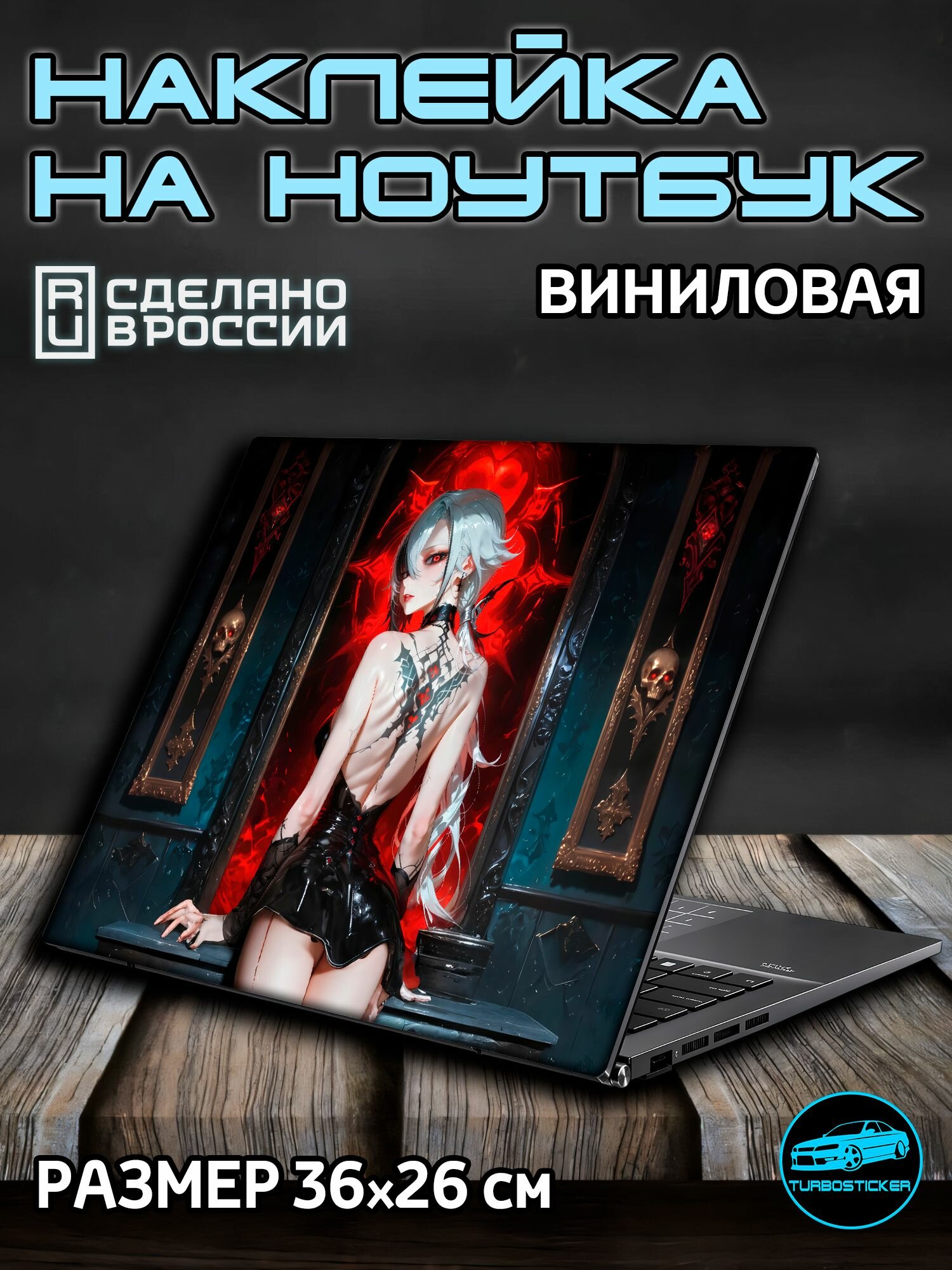 Наклейка на ноутбук