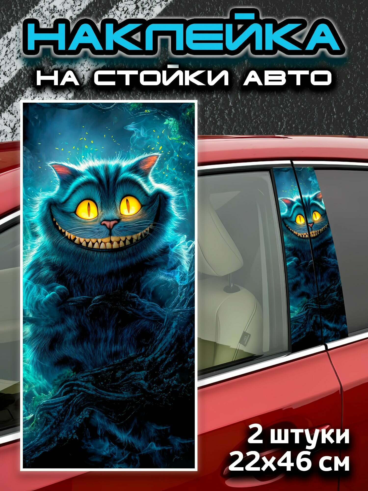 Наклейка на стойки авто