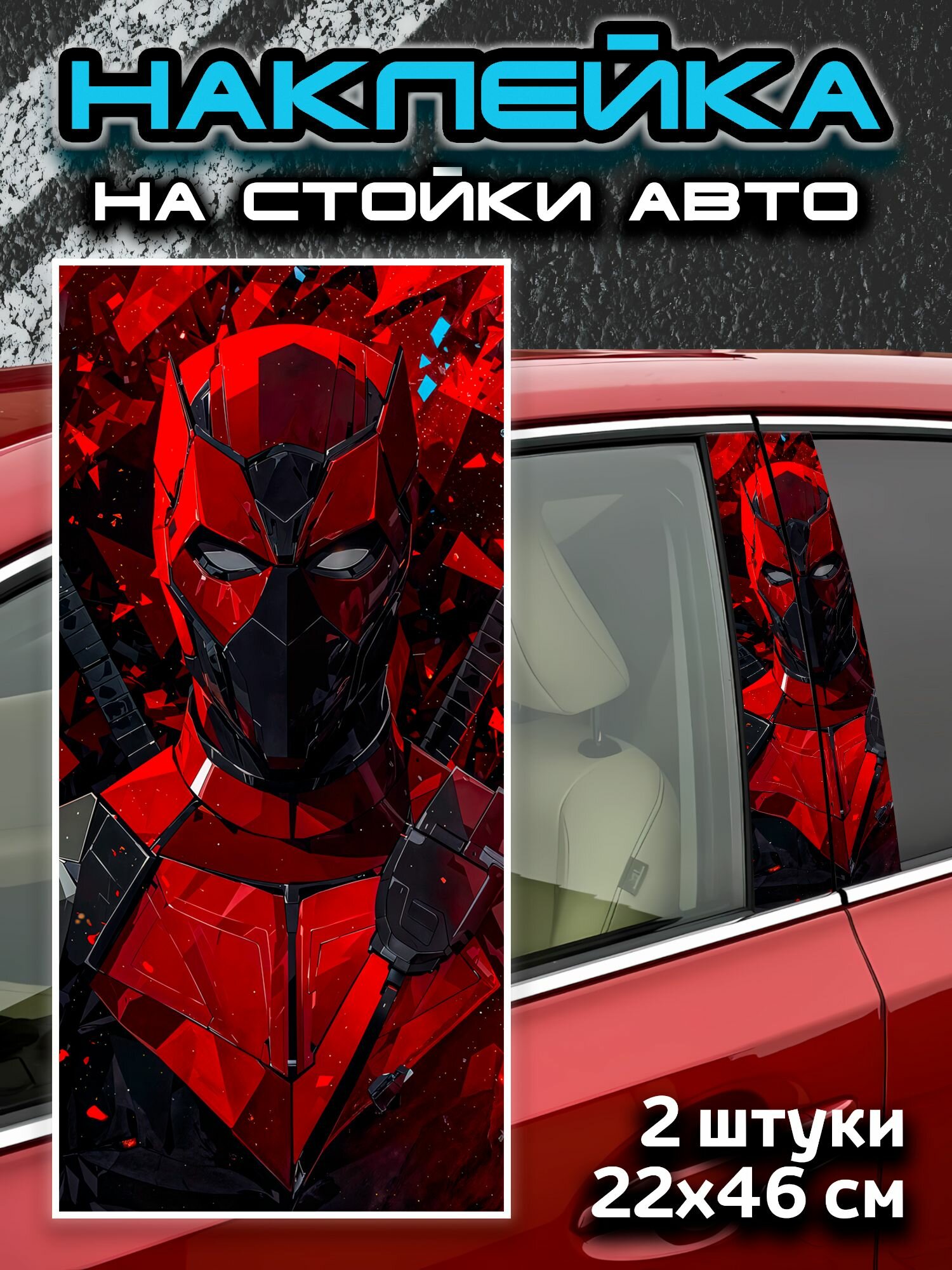 Наклейка на стойки авто
