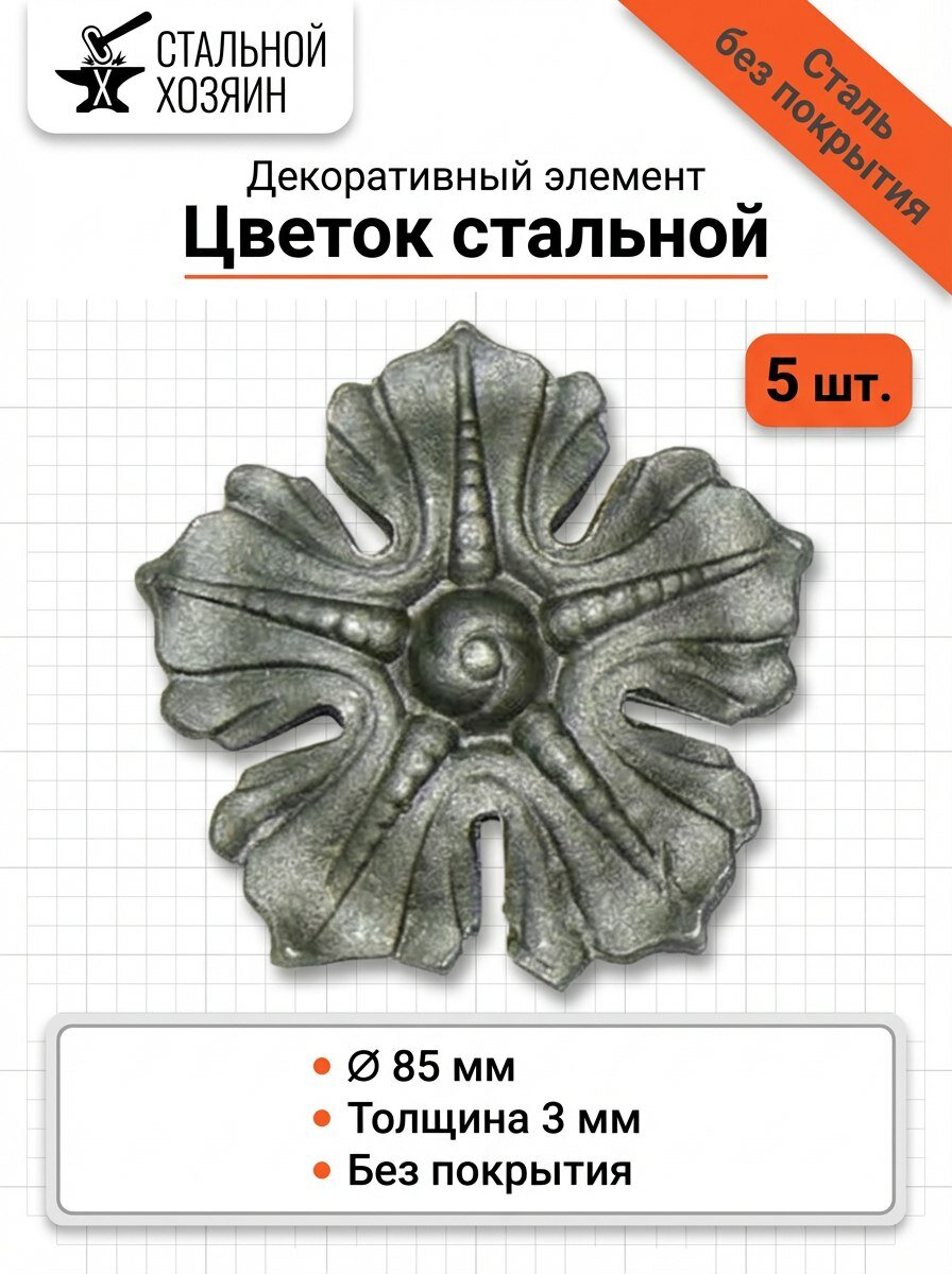 5 шт Кованый элемент Цветок стальной. Диаметр 85 мм Толщина 3 мм