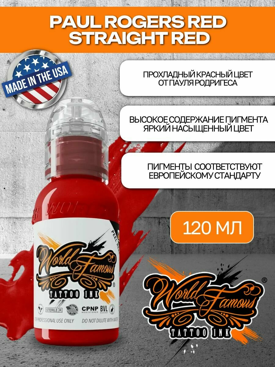 Краска для тату World Famous - Paul Rogers Red Straight Red (США 4 OZ - 120 мл)
