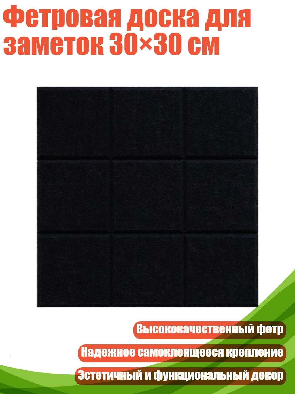 Фетровая доска для заметок 30×30 см, BK