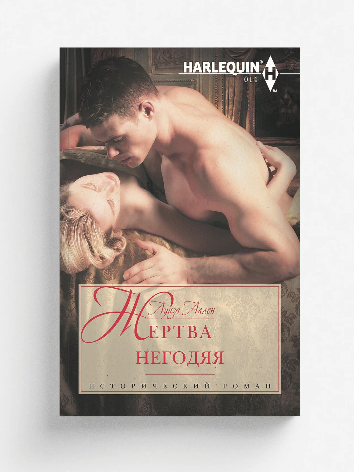 Жертва негодяя