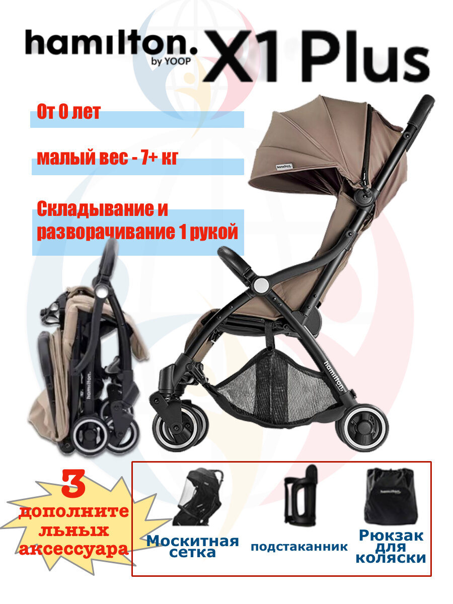 Коляска прогулочная Hamilton by Yoop X1 Plus, автоматическая, коричневый, для детей 0-4 лет