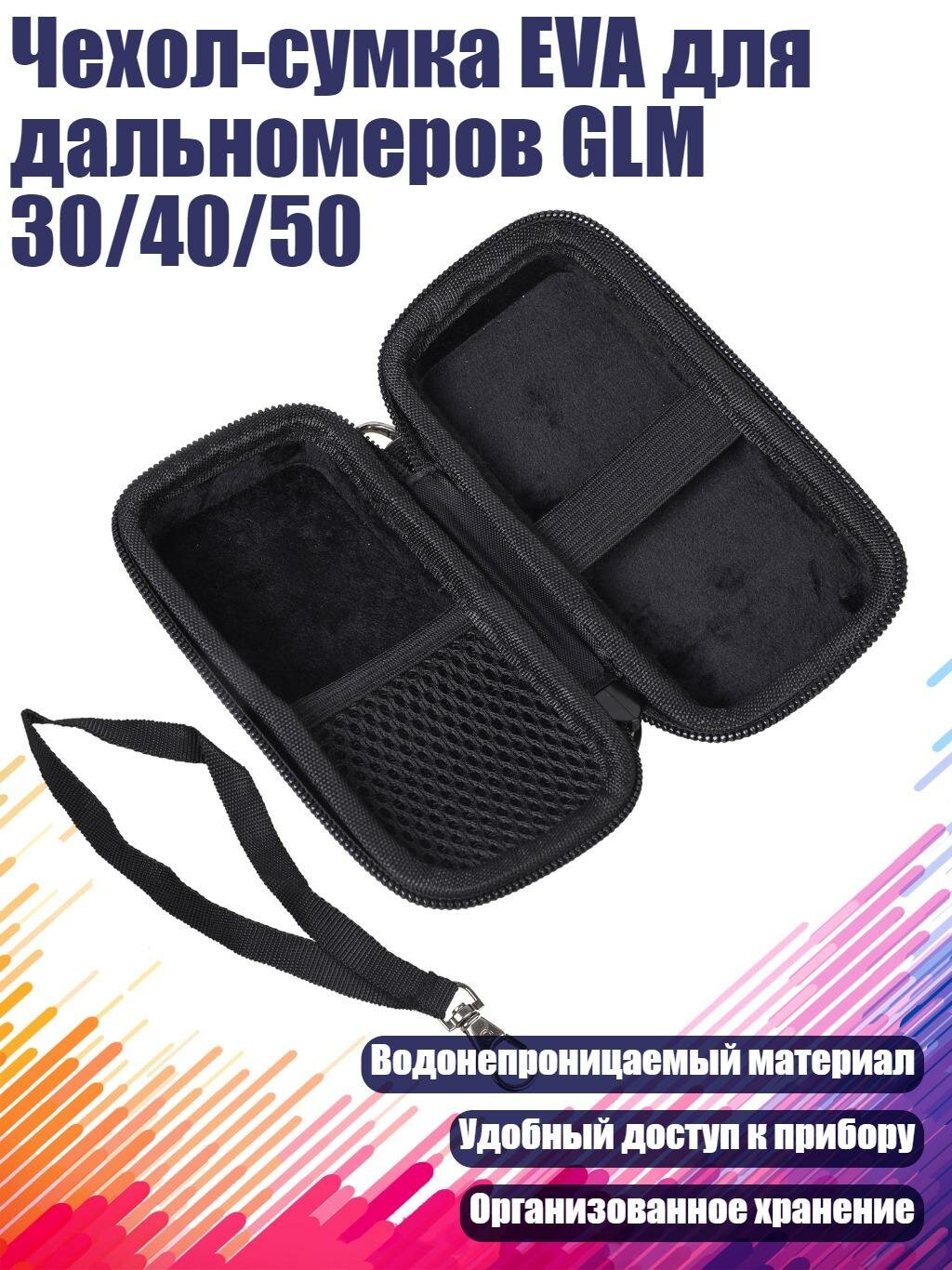Чехол-сумка EVA для дальномеров GLM 30/40/50, Черный