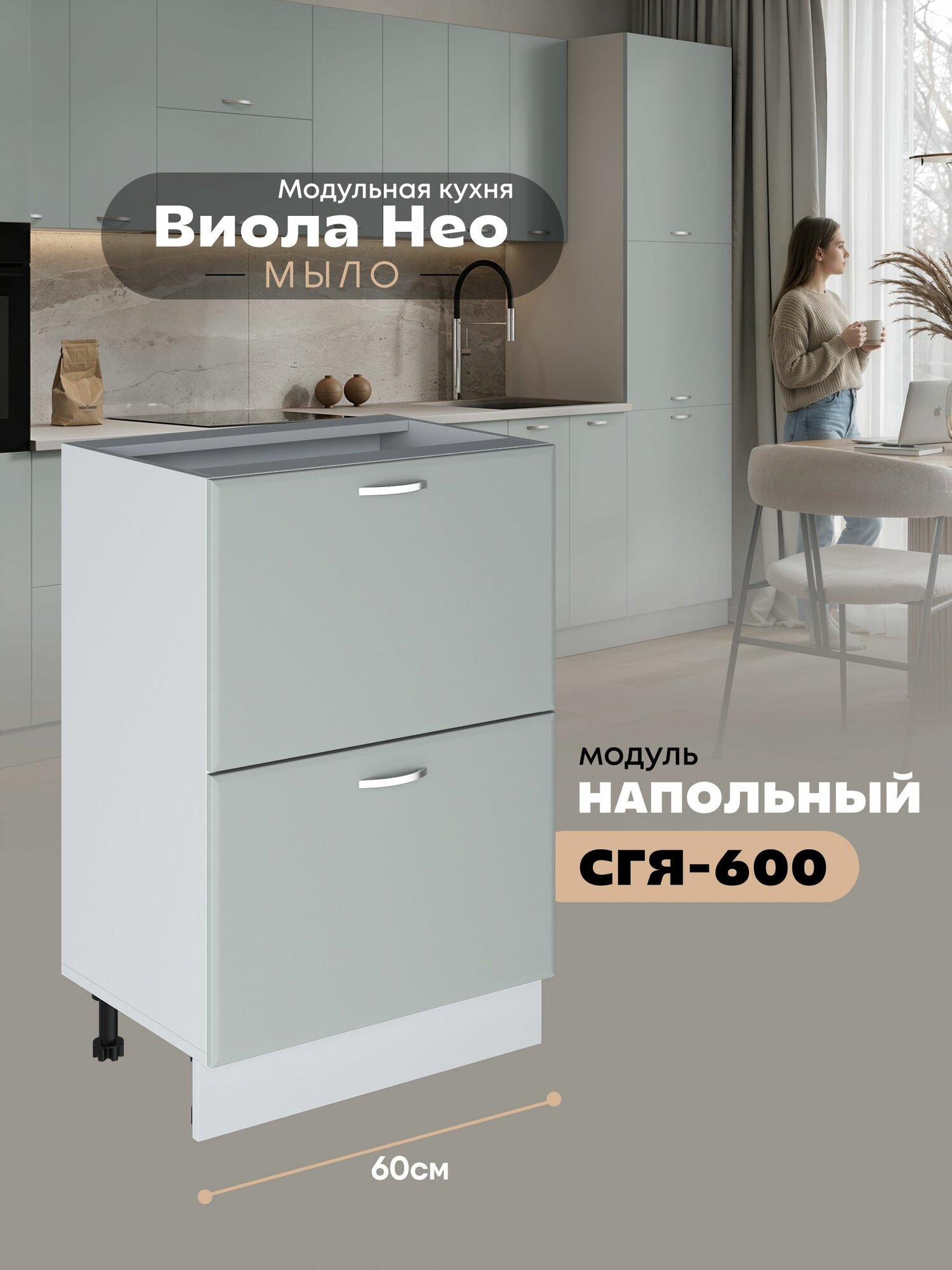 Кухонный напольный модуль с двумя выдвижными ящиками Виола Нео Мыло СГЯ-600 (Грин грей софт/Белый шагрень)