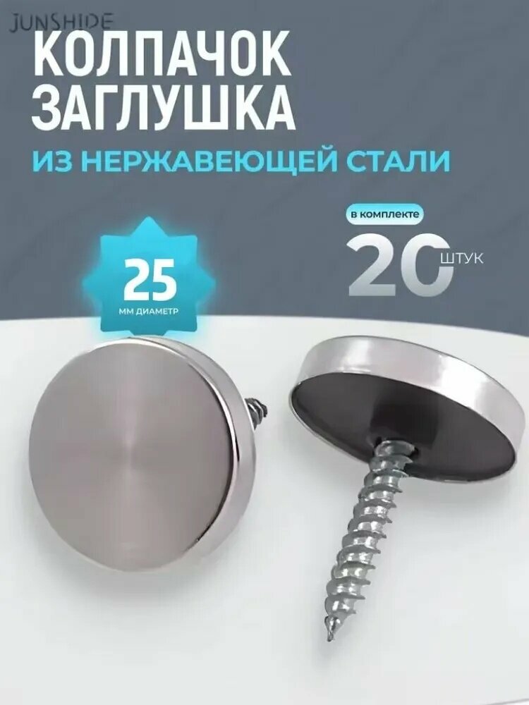 Набор декоративных колпачков из нержавеющей стали с саморезами для крепления стекол, зеркал. 20 штук.