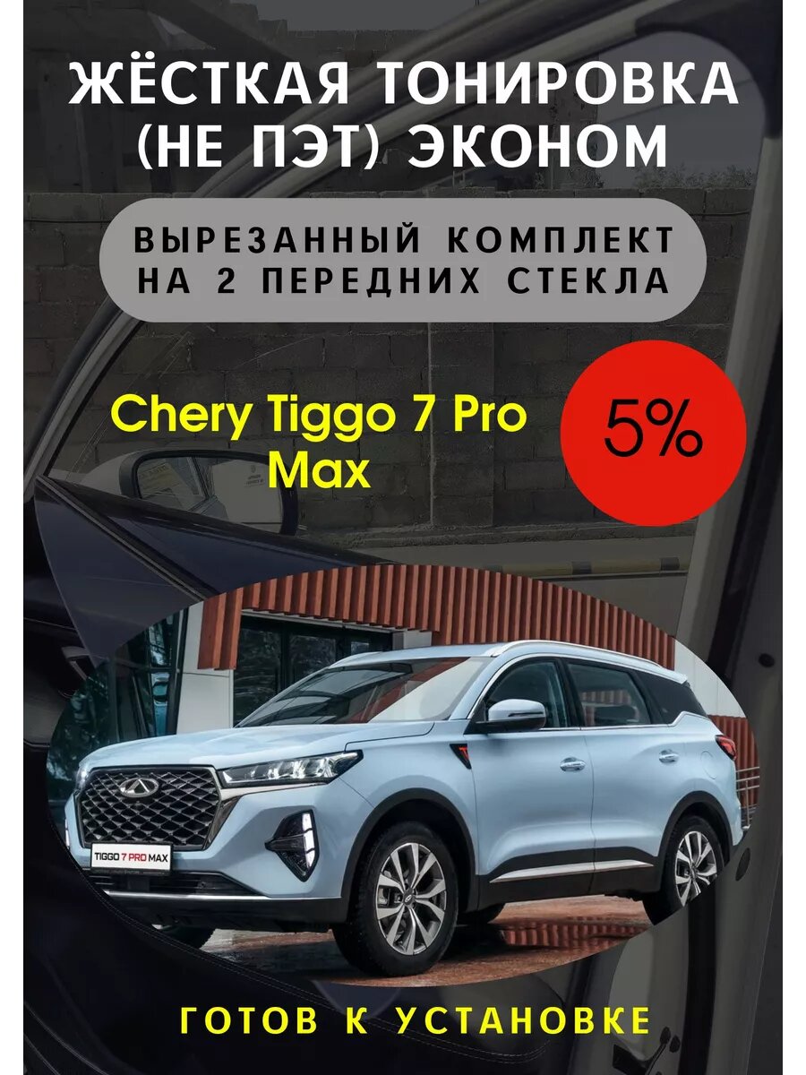 Жесткая тонировка Chery Tiggo 7 pro max 5%