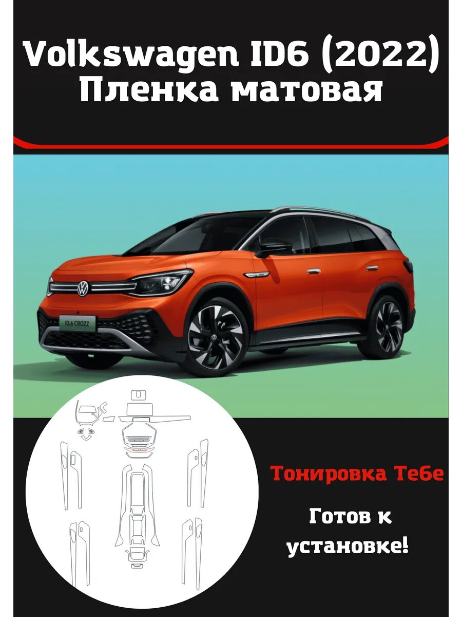 Комплект мат защит пленки для салона авто Volkswagen ID6