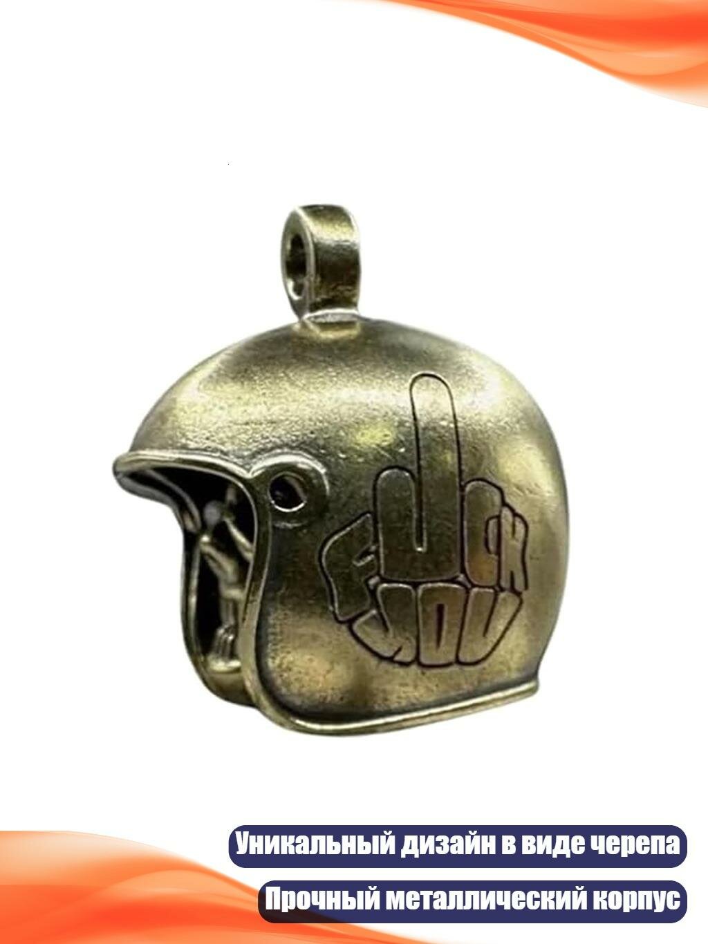 Мотоциклетные колокольчики с черепом, A