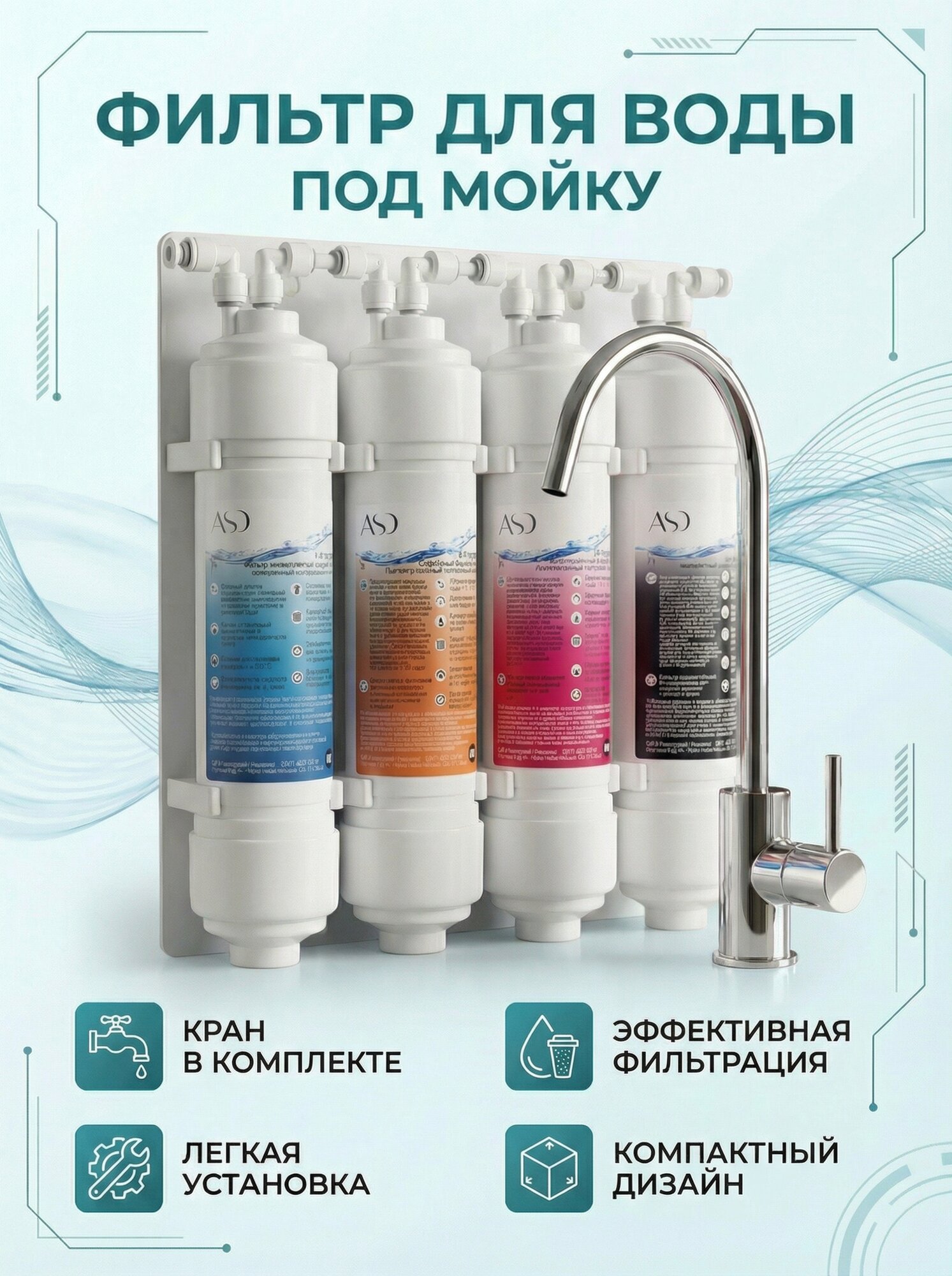 Фильтр очистки воды ASD 4 ступени под мойку с краном