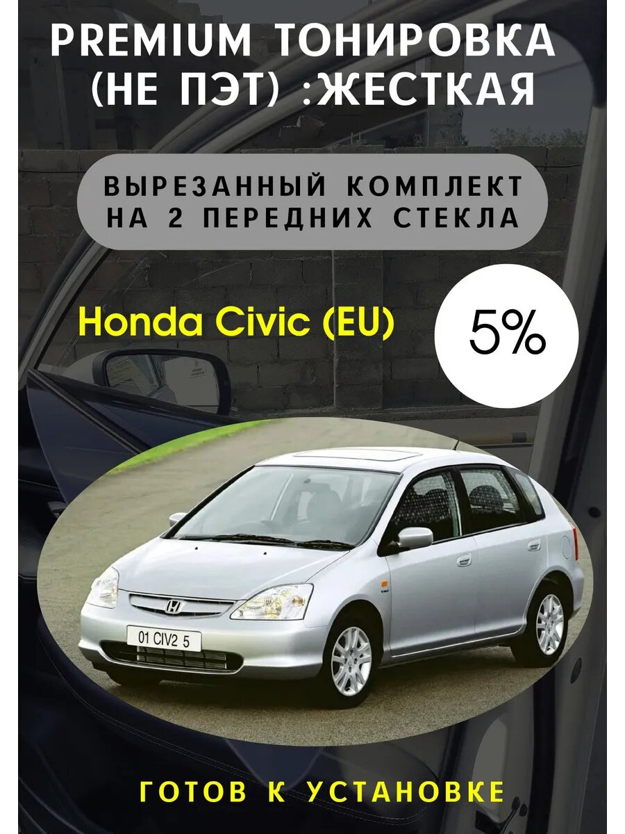Premium Жесткая съемная тонировка Honda Civic EU 5%
