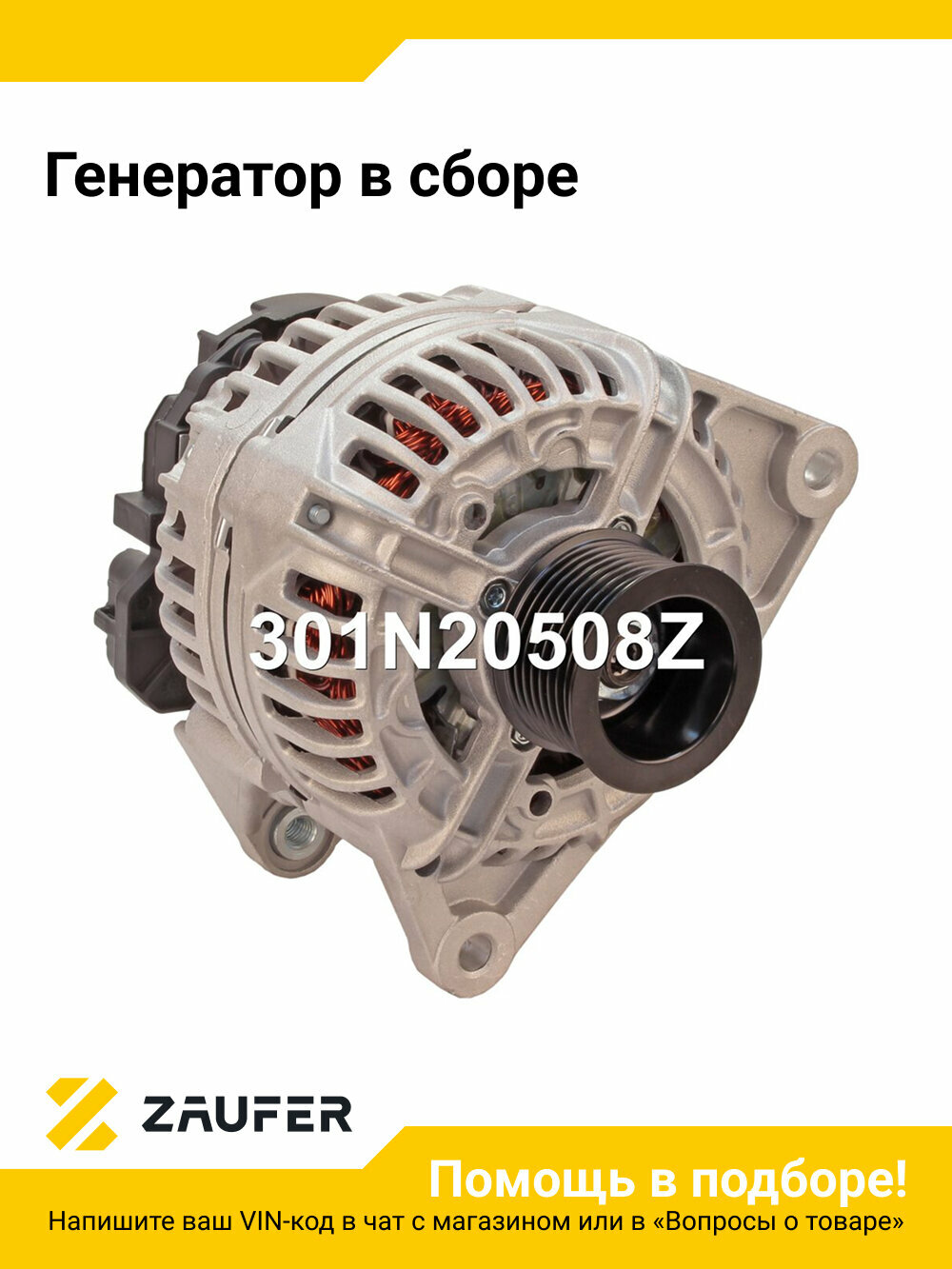 Генератор Zaufer 301N20508Z