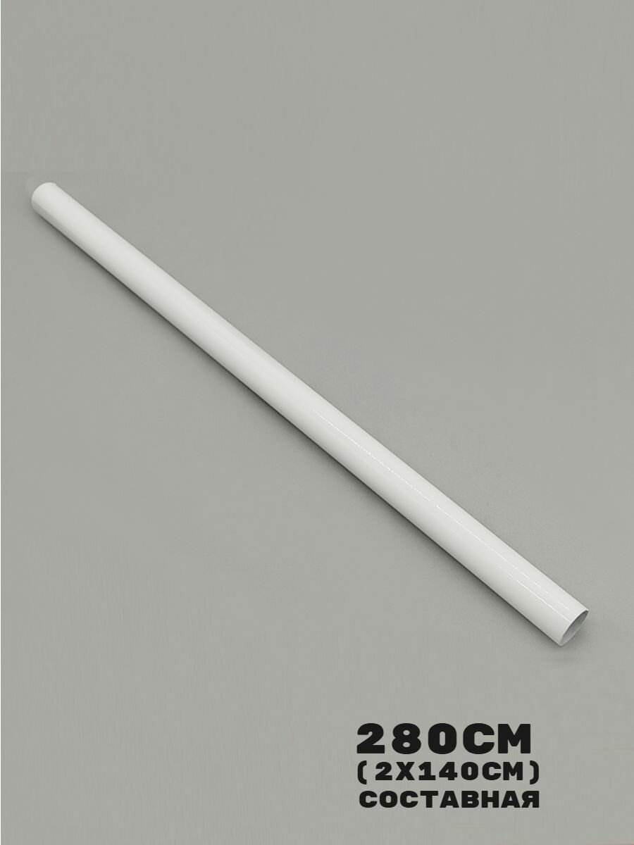 25 мм Труба (штанга)для карниза составная (2х140см) гладкая белый глянец длина 280 см